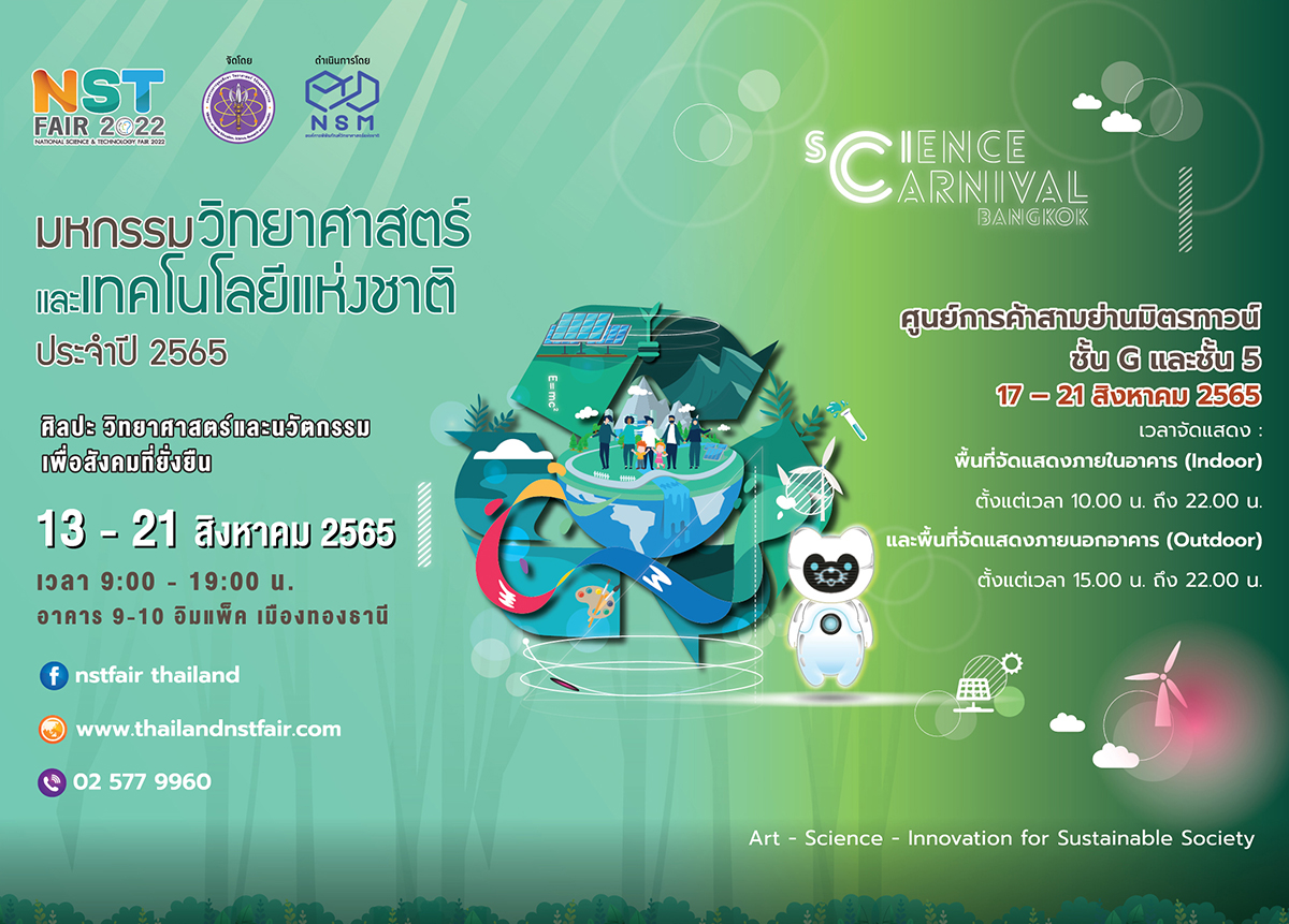 งานมหกรรมวิทยาศาสตร์และเทคโนโลยีแห่งชาติ ประจำปี 2565 | nsm