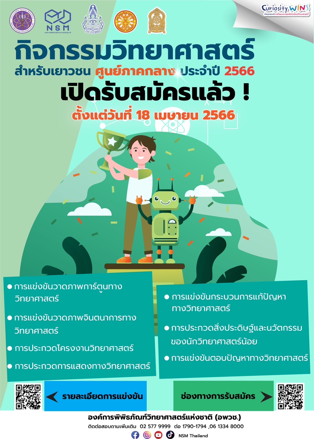 กิจกรรมวิทยาศาสตร์เยาวชน ศูนย์ภาคกลาง ประจำปี 2566 | nsm