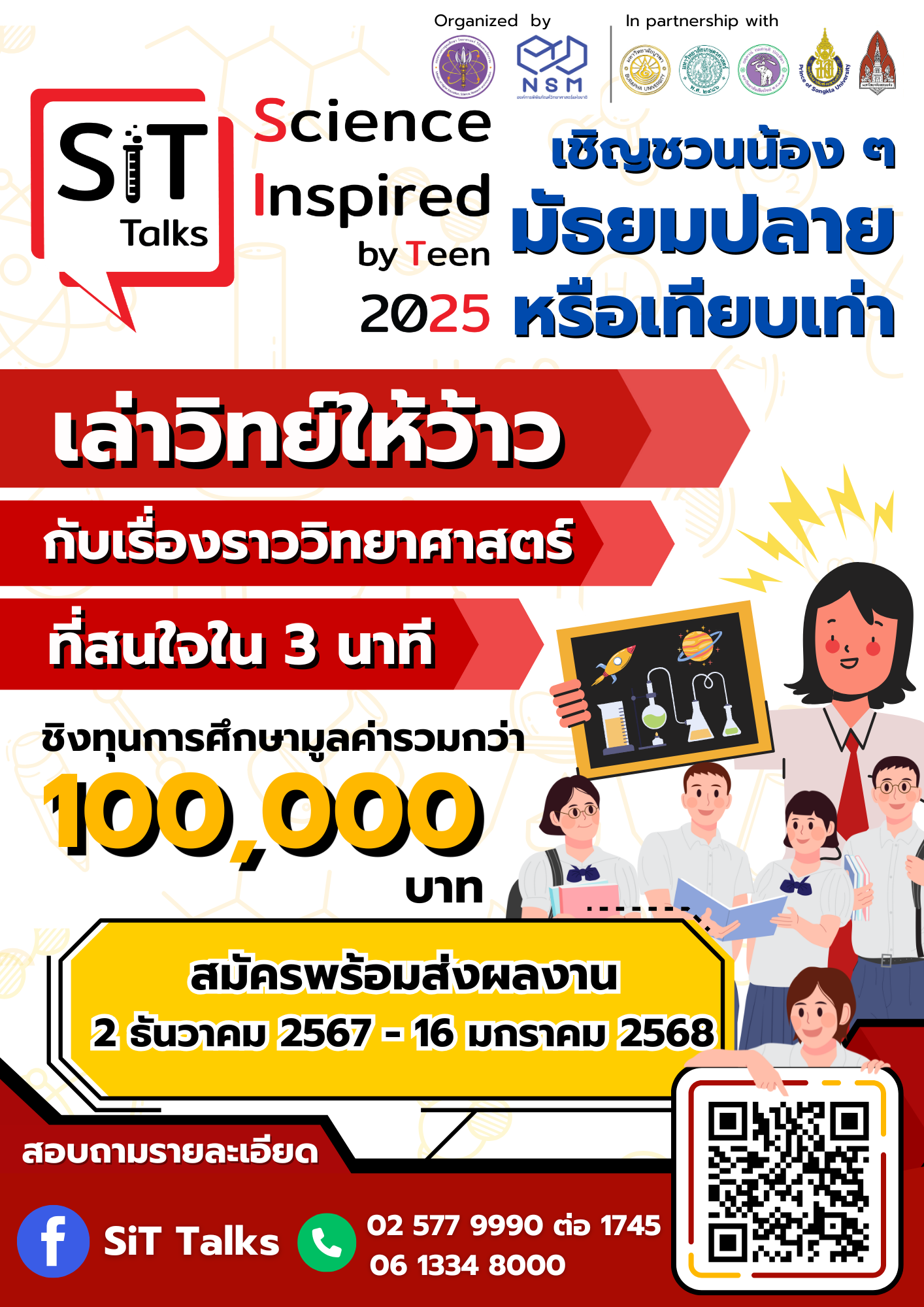 การเเข่งขัน "SiT Talks: Science inspired by Teen 2025" | nsm